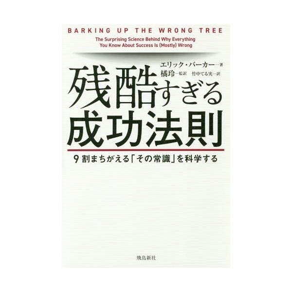 【発売日：2017年10月27日】エリック・バーカー/著 橘玲/監訳 竹中てる実/訳/残酷すぎる成功法則 9割まちがえる「その常識」を科学する / 原タイトル:BARKING UP THE WRONG TREE、メディア：BOOK、発売日：...