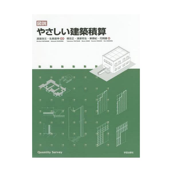 【発売日：2017年10月27日】渡邉浩文/編著 生島宣幸/編著 堤忠正/著 清家将生/著 東泰紀/著 花岡健/著/図説やさしい建築積算、メディア：BOOK、発売日：2017/10、重量：381g、商品コード：NEOBK-2155565、J...