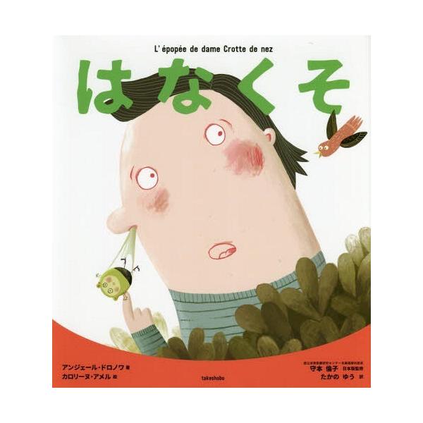 【発売日：2017年10月27日】アンジェール・ドロノワ/著 カロリーヌ・アメル/絵 守本倫子/日本版監修 たかのゆう/訳/はなくそ / 原タイトル:L’EPOPEE DE DAME CROTTE DE NEZ、メディア：BOOK、発売日：...