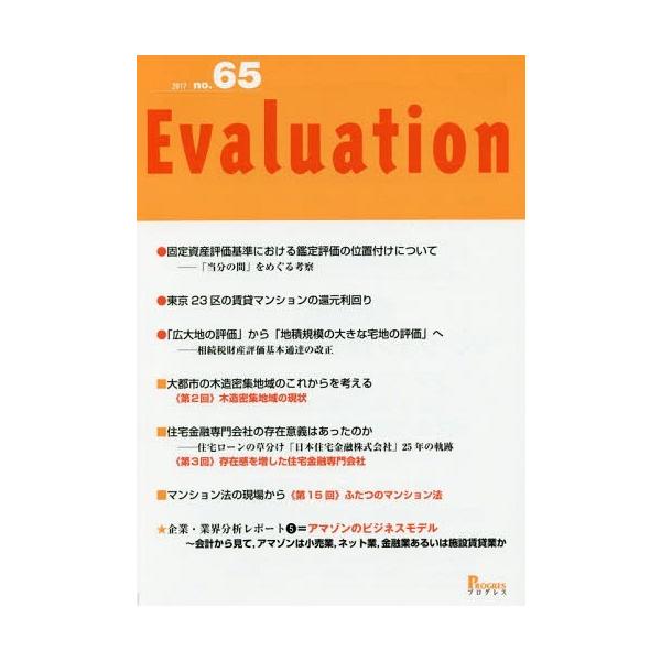 【発売日：2017年10月27日】プログレス/Evaluation no.65(2017)、メディア：BOOK、発売日：2017/10、重量：340g、商品コード：NEOBK-2155595、JANコード/ISBNコード：978490536...