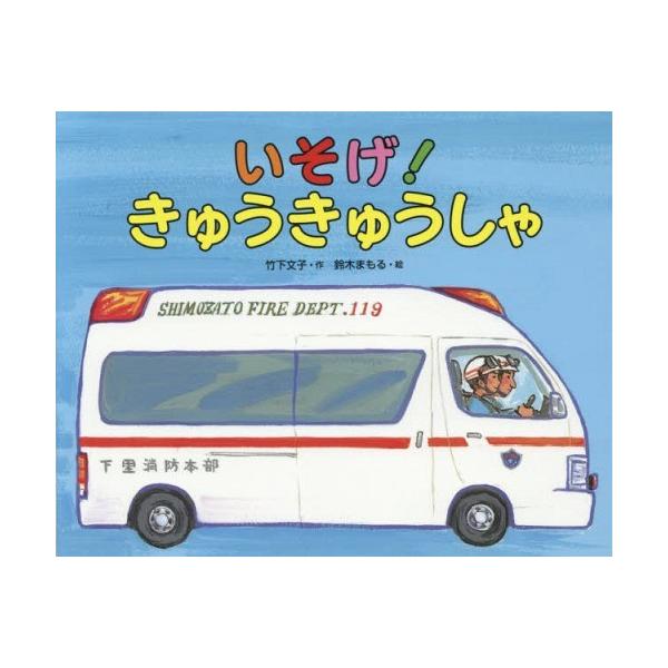 【発売日：2017年10月27日】竹下文子/作 鈴木まもる/絵/いそげ!きゅうきゅうしゃ、メディア：BOOK、発売日：2017/10、重量：340g、商品コード：NEOBK-2155605、JANコード/ISBNコード：9784032213409