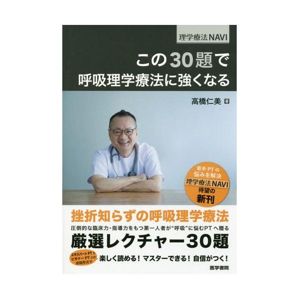 【発売日：2017年10月23日】高橋仁美/著/この30題で呼吸理学療法に強くなる (理学療法NAVI)、メディア：BOOK、発売日：2017/10、重量：340g、商品コード：NEOBK-2155824、JANコード/ISBNコード：97...