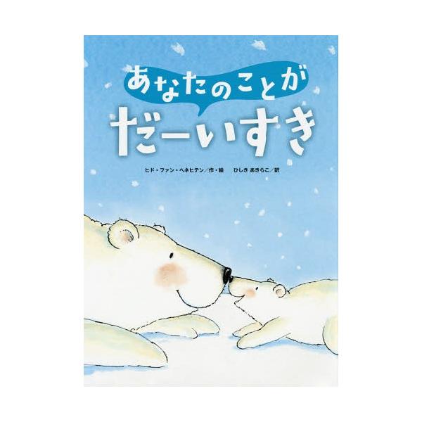 【発売日：2017年10月27日】ヒド・ファン・ヘネヒテン/作・絵 ひしきあきらこ/訳/あなたのことがだーいすき 新装版 / 原タイトル:Omdat ik zoveel van je hou、メディア：BOOK、発売日：2017/10、重量...