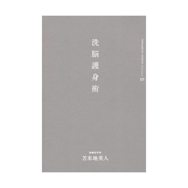 【発売日：2017年10月27日】苫米地英人/著/洗脳護身術 (苫米地英人コレクション)、メディア：BOOK、発売日：2017/10、重量：340g、商品コード：NEOBK-2155916、JANコード/ISBNコード：9784758970518