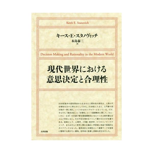 【発売日：2017年10月28日】キース・E・スタノヴィッチ/著 木島泰三/訳/現代世界における意思決定と合理性 / 原タイトル:Decision Making and Rationality in the Modern World、メディ...