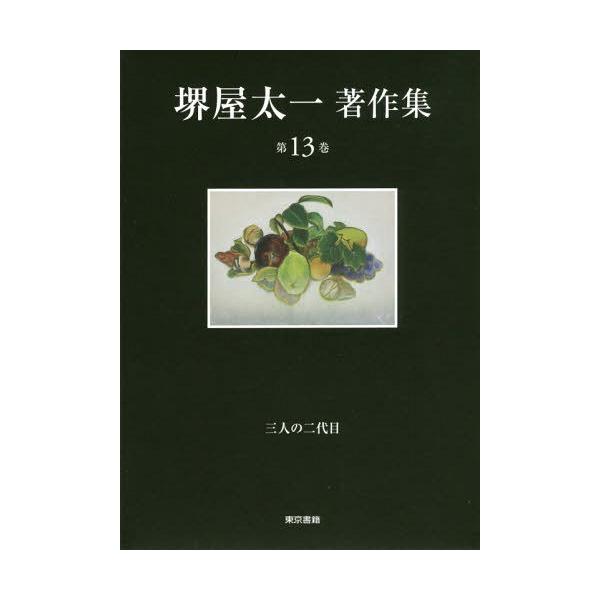 【発売日：2017年10月28日】堺屋太一/著/堺屋太一著作集 第13巻、メディア：BOOK、発売日：2017/10、重量：690g、商品コード：NEOBK-2156009、JANコード/ISBNコード：9784487810239