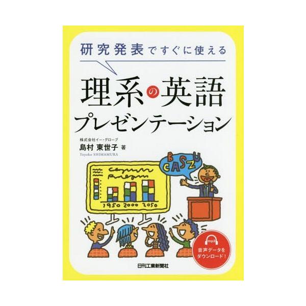 【発売日：2017年10月28日】島村東世子/著/研究発表ですぐに使える理系の英語プレゼンテーション、メディア：BOOK、発売日：2017/10、重量：340g、商品コード：NEOBK-2156031、JANコード/ISBNコード：9784...