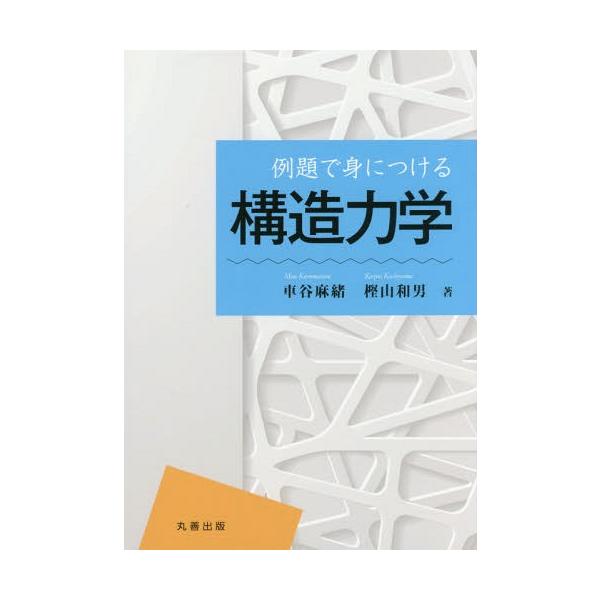 【発売日：2017年10月27日】車谷麻緒/著 樫山和男/著/例題で身につける構造力学、メディア：BOOK、発売日：2017/10、重量：463g、商品コード：NEOBK-2156033、JANコード/ISBNコード：9784621302101