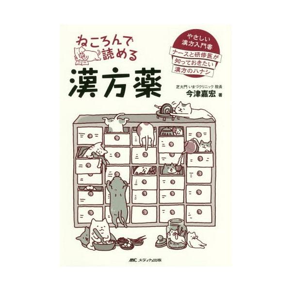 【発売日：2017年10月27日】今津嘉宏/著/ねころんで読める漢方薬 やさしい漢方入門書 ナースと研修医が知っておきたい漢方のハナシ、メディア：BOOK、発売日：2017/10、重量：251g、商品コード：NEOBK-2156052、JA...