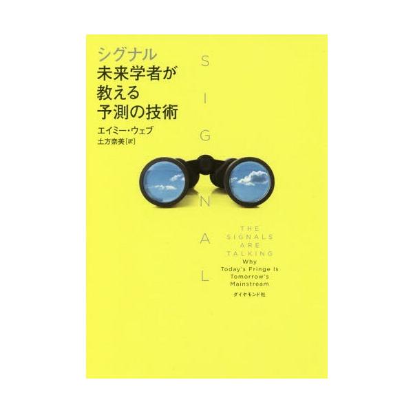 【発売日：2017年10月27日】エイミー・ウェブ/著 土方奈美/訳/シグナル 未来学者が教える予測の技術 / 原タイトル:THE SIGNALS ARE TALKING、メディア：BOOK、発売日：2017/10、重量：340g、商品コー...