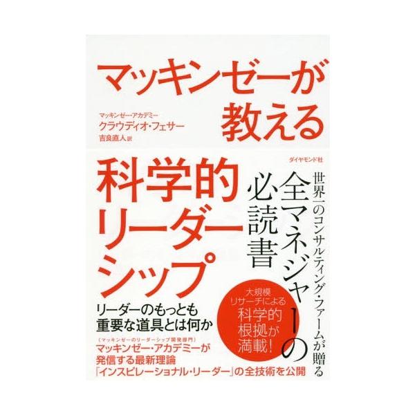 【発売日：2017年10月27日】クラウディオ・フェサー/著 吉良直人/訳/マッキンゼーが教える科学的リーダーシップ リーダーのもっとも重要な道具とは何か / 原タイトル:WHEN EXECUTION ISN’T ENOUGH、メディア：B...