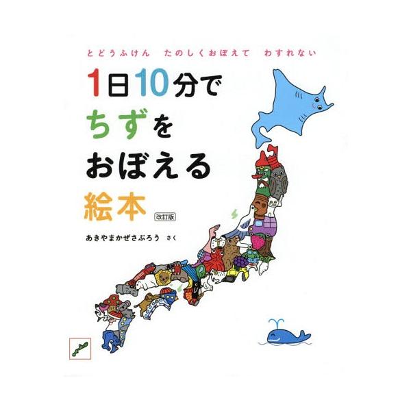 【発売日：2017年10月28日】あきやまかぜさぶろう/さく/1日10分でちずをおぼえる絵本 とどうふけんたのしくおぼえてわすれない (コドモエのえほん)、メディア：BOOK、発売日：2017/10、重量：444g、商品コード：NEOBK-...