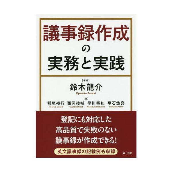 【発売日：2017年11月10日】鈴木龍介/編著 稲垣裕行/〔ほか〕著/議事録作成の実務と実践、メディア：BOOK、発売日：2017/11、重量：340g、商品コード：NEOBK-2156399、JANコード/ISBNコード：9784474...
