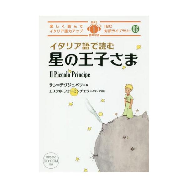 【発売日：2017年11月13日】サン=テグジュペリ/著 エステル・フォーミッチェラ/イタリア語訳/イタリア語で読む星の王子さま (IBC対訳ライブラリー)、メディア：BOOK、発売日：2017/11、重量：340g、商品コード：NEOBK...