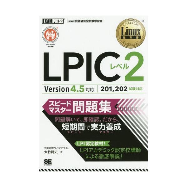 【発売日：2017年10月28日】大竹龍史/著/LPICレベル2スピードマスター問題集 Linux技術者認定試験学習書 (Linux教科書)、メディア：BOOK、発売日：2017/10、重量：540g、商品コード：NEOBK-2156413...