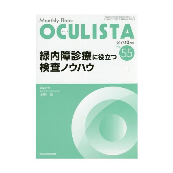 【発売日：2017年10月27日】村上晶/編集主幹 高橋浩/編集主幹/OCULISTA Monthly Book No.55(2017-10月号)、メディア：BOOK、発売日：2017/10、重量：340g、商品コード：NEOBK-2156...