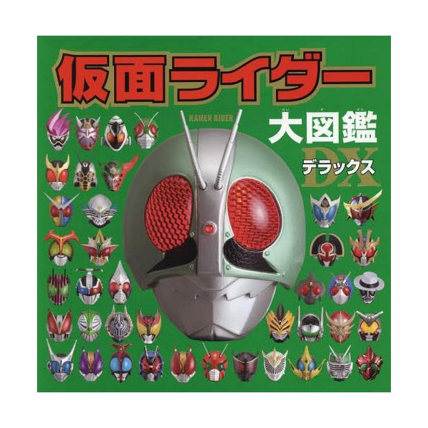 【発売日：2017年11月24日】ポプラ社/仮面ライダー大図鑑デラックス、メディア：BOOK、発売日：2017/11、重量：340g、商品コード：NEOBK-2156529、JANコード/ISBNコード：9784591156346