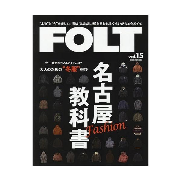 【発売日：2017年11月04日】流行発信/FOLT  15 (流行発信MOOK)、メディア：BOOK、発売日：2017/11、重量：150g、商品コード：NEOBK-2156569、JANコード/ISBNコード：9784890403097