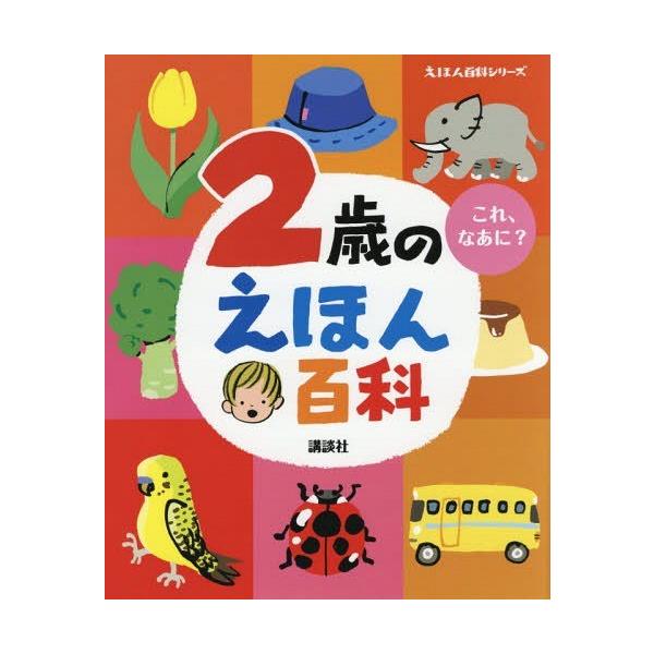【発売日：2017年10月27日】講談社/2歳のえほん百科 これ、なあに? 年齢別・知育絵本の決定版 (えほん百科シリーズ)、メディア：BOOK、発売日：2017/10、重量：594g、商品コード：NEOBK-2156723、JANコード/...