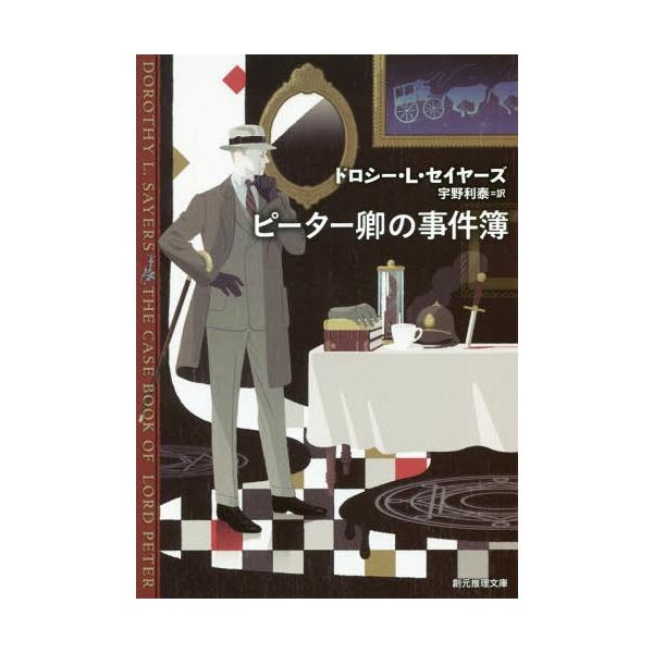 【発売日：2017年10月29日】ドロシー・L・セイヤーズ/著 宇野利泰/訳/ピーター卿の事件簿 / 原タイトル:THE CASEBOOK OF LORD PETER (創元推理文庫)、メディア：BOOK、発売日：2017/10、重量：15...