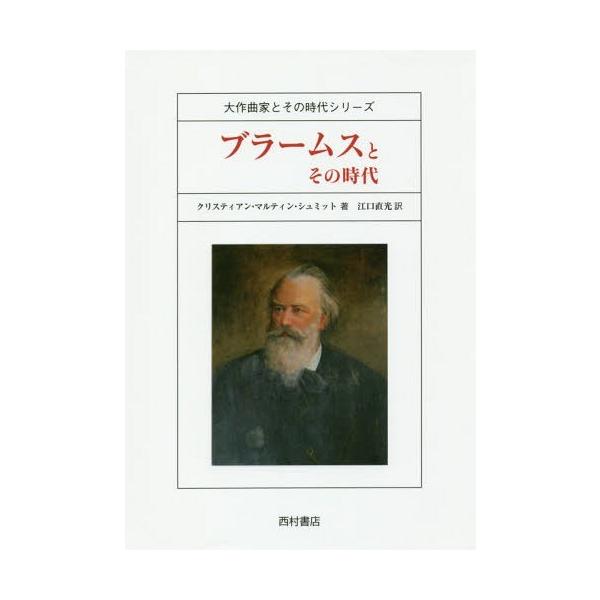 【発売日：2017年10月30日】クリスティアン・マルティン・シュミット/著 江口直光/訳/ブラームスとその時代 / 原タイトル:Johannes Brahms und seine Zeit (大作曲家とその時代シリーズ)、メディア：BOO...