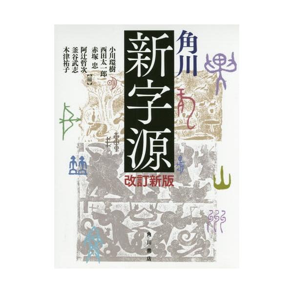 【発売日：2017年10月29日】小川環樹/編 西田太一郎/編 赤塚忠/編 阿辻哲次/編 釜谷武志/編 木津祐子/編/角川新字源、メディア：BOOK、発売日：2017/10、重量：1200g、商品コード：NEOBK-2156820、JANコ...