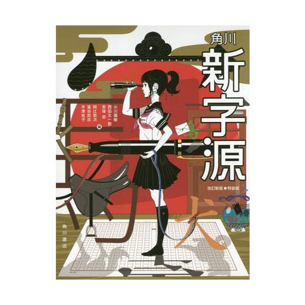 【発売日：2017年10月28日】小川環樹/編 西田太一郎/編 赤塚忠/編 阿辻哲次/編 釜谷武志/編 木津祐子/編/角川新字源 特装版、メディア：BOOK、発売日：2017/10、重量：977g、商品コード：NEOBK-2156821、J...
