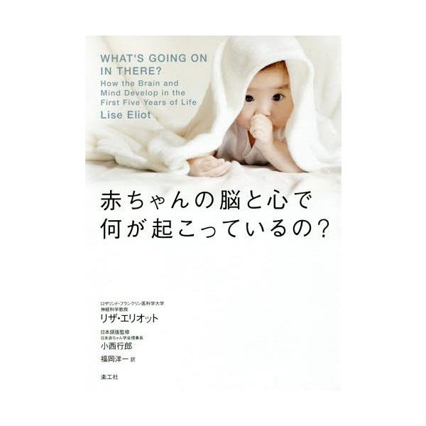【発売日：2017年11月14日】リザ・エリオット/著 小西行郎/日本語版監修 福岡洋一/訳/赤ちゃんの脳と心で何が起こっているの? / 原タイトル:WHAT’S GOING ON IN THERE?、メディア：BOOK、発売日：2017/...