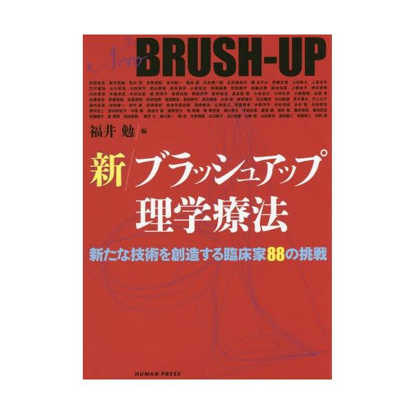 【発売日：2017年10月28日】安里和也/〔ほか著〕 福井勉/編/新ブラッシュアップ理学療法 新たな技術を創造する臨床家88の挑戦、メディア：BOOK、発売日：2017/10、重量：340g、商品コード：NEOBK-2156946、JAN...