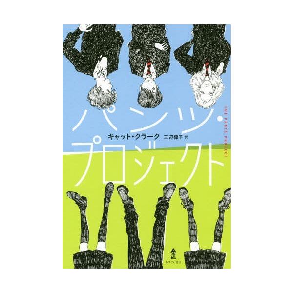 【発売日：2017年10月28日】キャット・クラーク/著 三辺律子/訳/パンツ・プロジェクト / 原タイトル:THE PANTS PROJECT、メディア：BOOK、発売日：2017/10、重量：340g、商品コード：NEOBK-21569...