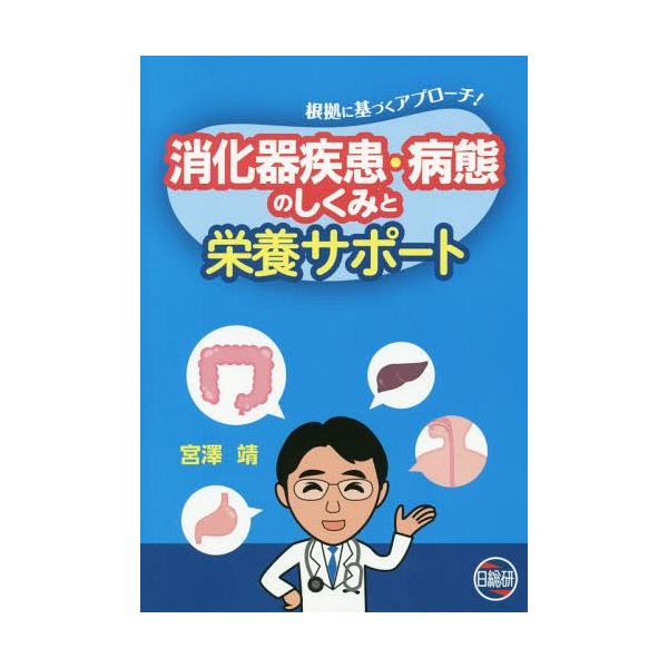 【発売日：2017年10月28日】宮澤靖/著/消化器疾患・病態のしくみと栄養サポート 根拠に基づくアプローチ!、メディア：BOOK、発売日：2017/10、重量：380g、商品コード：NEOBK-2157011、JANコード/ISBNコード...