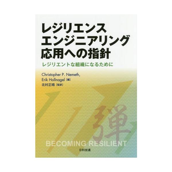 【発売日：2017年10月29日】ChristopherP.Nemeth/編 ErikHollnagel/編 北村正晴/監訳/レジリエンスエンジニアリング応用への指針 レジリエントな組織になるために / 原タイトル:Resilience E...