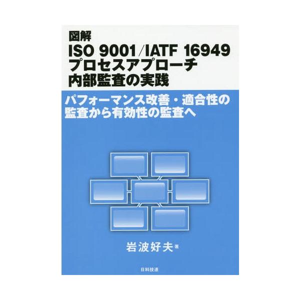 【発売日：2017年10月29日】岩波好夫/著/図解ISO 9001/IATF 16949プロセスアプローチ内部監査の実践 パフォーマンス改善・適合性の監査から有効性の監査へ、メディア：BOOK、発売日：2017/10、重量：269g、商品...
