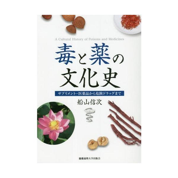 【発売日：2017年10月30日】船山信次/著/毒と薬の文化史 サプリメント・医薬品から危険ドラッグまで、メディア：BOOK、発売日：2017/10、重量：340g、商品コード：NEOBK-2157031、JANコード/ISBNコード：97...