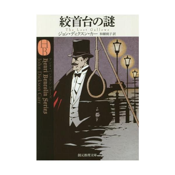 【発売日：2017年10月29日】ジョン・ディクスン・カー/著 和爾桃子/訳/絞首台の謎 / 原タイトル:THE LOST GALLOWS (創元推理文庫)、メディア：BOOK、発売日：2017/10、重量：150g、商品コード：NEOBK...