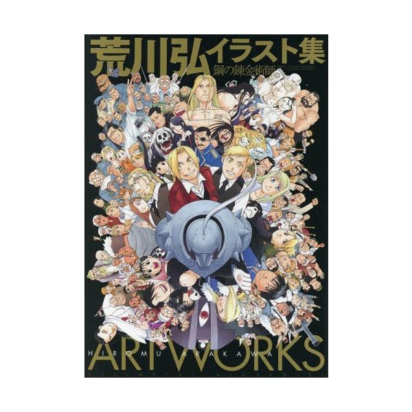 【発売日：2017年11月22日】荒川弘/著/荒川弘イラスト集 鋼の錬金術師、メディア：BOOK、発売日：2017/11、重量：1400g、商品コード：NEOBK-2157046、JANコード/ISBNコード：9784757554979