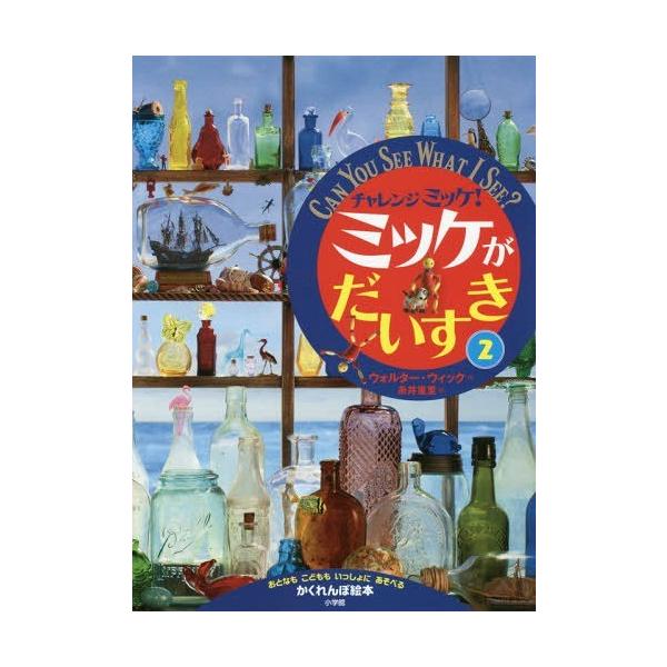 【発売日：2017年10月27日】ウォルター・ウィック/作 糸井重里/訳/チャレンジミッケ!ミッケがだいすき 2、メディア：BOOK、発売日：2017/10、重量：340g、商品コード：NEOBK-2157079、JANコード/ISBNコー...