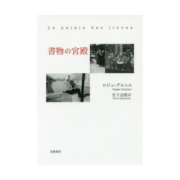 【発売日：2017年10月28日】ロジェ・グルニエ/〔著〕 宮下志朗/訳/書物の宮殿 / 原タイトル:LE PALAIS DES LIVRES、メディア：BOOK、発売日：2017/10、重量：340g、商品コード：NEOBK-215711...