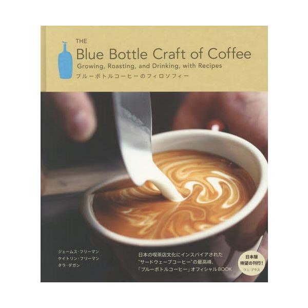 【発売日：2017年11月01日】ジェームス・フリーマン/著 ケイトリン・フリーマン/著 タラ・ダガン/著 クレイ・マクラーレン/撮影 ミシェル・オット/イラストレーション/ブルーボトルコーヒーのフィロソフィー / 原タイトル:The Bl...