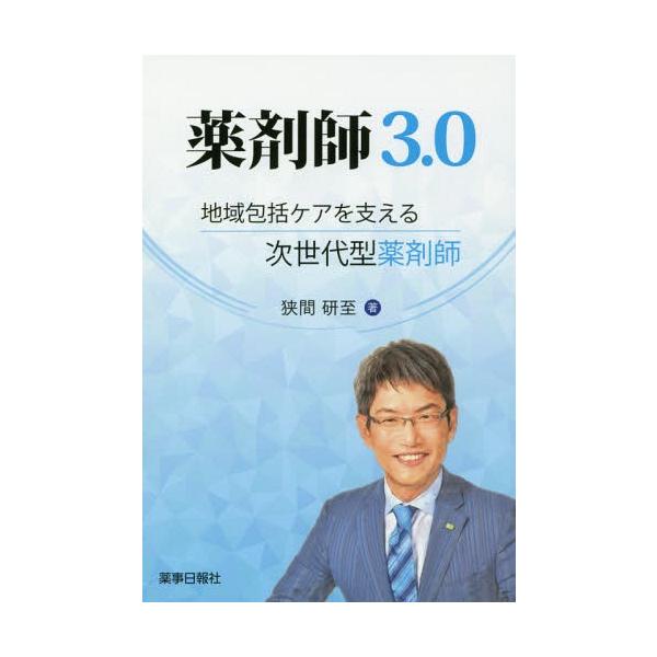 【発売日：2017年07月28日】狭間研至/著/薬剤師3.0 地域包括ケアを支える次世代、メディア：BOOK、発売日：2017/07、重量：258g、商品コード：NEOBK-2157302、JANコード/ISBNコード：9784840814065