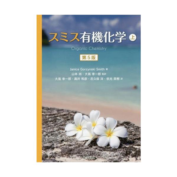 【発売日：2017年11月02日】JaniceGorzynskiSmith/著 山本尚/監訳 大嶌幸一郎/監訳 大嶌幸一郎/〔ほか〕訳/スミス有機化学 上 / 原タイトル:ORGANIC CHEMISTRY 原著第5版の翻訳、メディア：BO...