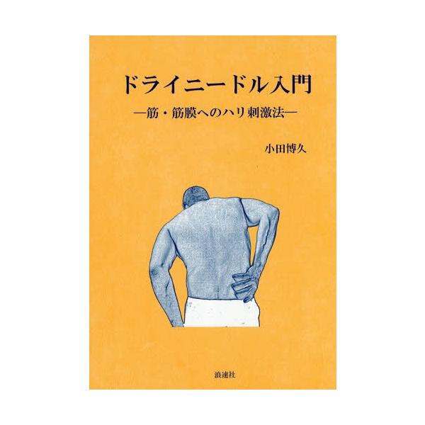 【発売日：2017年11月03日】小田博久/著/ドライニードル入門 筋・筋膜へのハリ刺激法、メディア：BOOK、発売日：2017/11、重量：340g、商品コード：NEOBK-2157455、JANコード/ISBNコード：978488854...