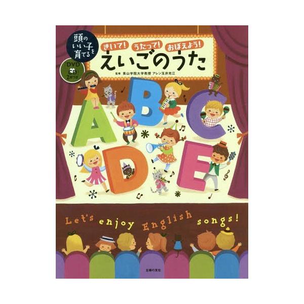 【発売日：2017年11月01日】アレン玉井光江/監修 主婦の友社/編/きいて!うたって!おぼえよう!えいごのうた 英語を聞きとる力がぐんぐん育つ! (頭のいい子を育てる)、メディア：BOOK、発売日：2017/11、重量：612g、商品コ...