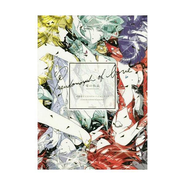 【発売日：2017年11月22日】市川春子/著/市川春子 イラストレーションブック 愛の仮晶、メディア：BOOK、発売日：2017/11、重量：561g、商品コード：NEOBK-2157518、JANコード/ISBNコード：97840651...