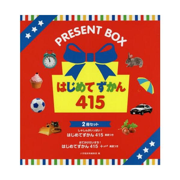 【発売日：2017年10月28日】小学館辞典編集部/編/はじめてずかん415 プレゼントボックス [2冊セット]、メディア：BOOK、発売日：2017/10、重量：750g、商品コード：NEOBK-2157703、JANコード/ISBNコー...