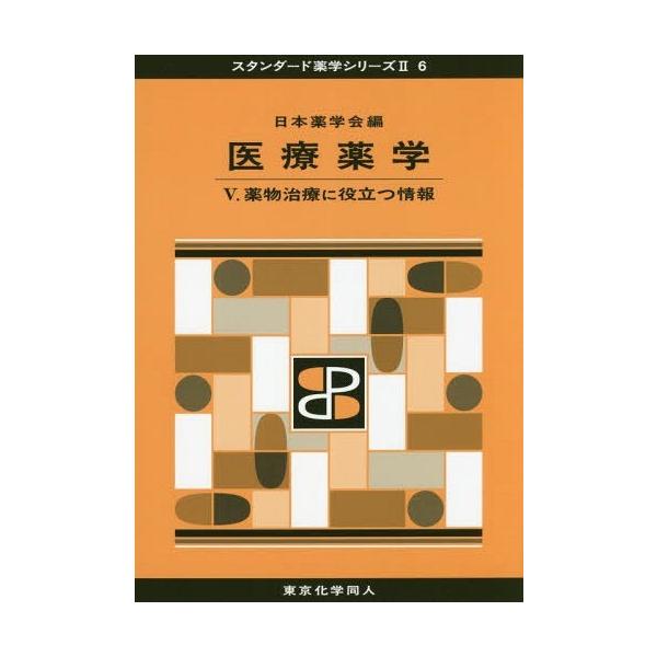 【発売日：2017年10月28日】日本薬学会/編/医療薬学   5 薬物治療に役立つ情報 (スタンダード薬学シリーズ   2 6)、メディア：BOOK、発売日：2017/10、重量：340g、商品コード：NEOBK-2158103、JANコ...