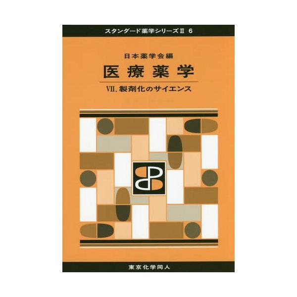 【発売日：2017年10月28日】日本薬学会/編/医療薬学   7 製剤化のサイエンス (スタンダード薬学シリーズ   2 6)、メディア：BOOK、発売日：2017/10、重量：489g、商品コード：NEOBK-2158104、JANコー...