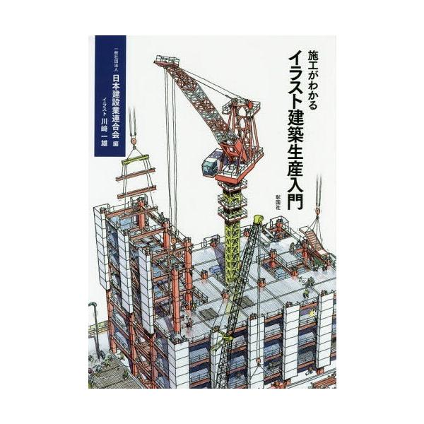 【発売日：2017年11月03日】日本建設業連合会/編 川崎一雄/イラスト/施工がわかるイラスト建築生産入門、メディア：BOOK、発売日：2017/11、重量：740g、商品コード：NEOBK-2158106、JANコード/ISBNコード：...