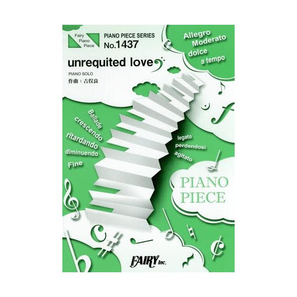【発売日：2017年10月28日】フェアリー/楽譜 unrequited love / 吉俣良 TBS系日曜劇場「ごめん、愛してる」オリジナル・サウンドトラックより (ピアノピースシリーズ 1437)、メディア：BOOK、発売日：2017/...