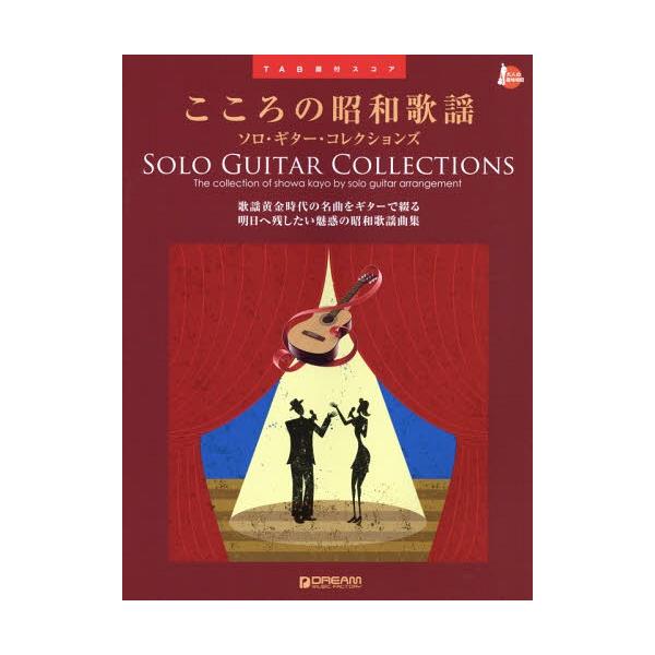 【発売日：2017年10月28日】ドリーム・ミュージック・ファクトリー/楽譜 こころの昭和歌謡 ソロ・ギター・コ (TAB譜付スコア)、メディア：BOOK、発売日：2017/10、重量：950g、商品コード：NEOBK-2158150、JA...